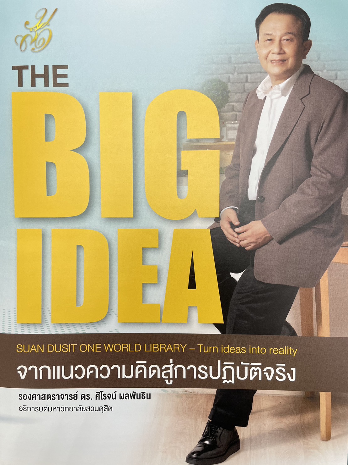 THE BIG IDEA SUAN DUSIT ONE WORLD LIBRARY - สำนักงานมหาวิทยาลัย